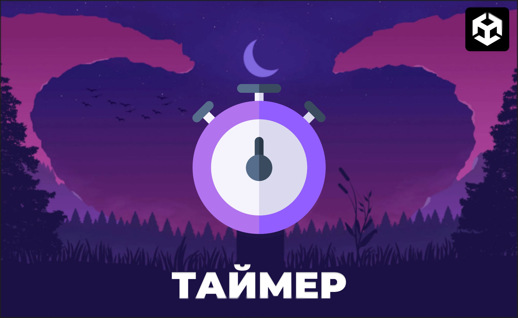 ТАЙМЕР | UNITY 3D
