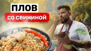 Поедаев | Плов со свининой на речной воде.