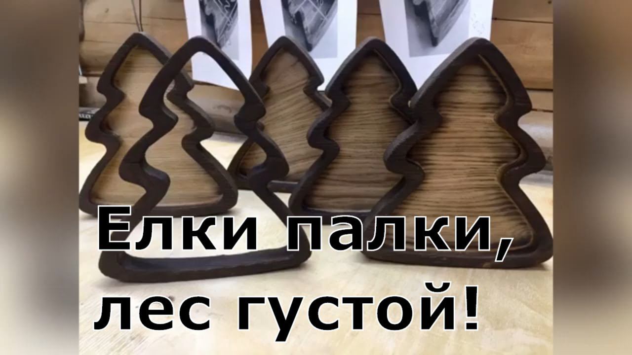 Менажницы елочки из дуба с обжигом своими руками. Для рисования эпоксидной смолой.