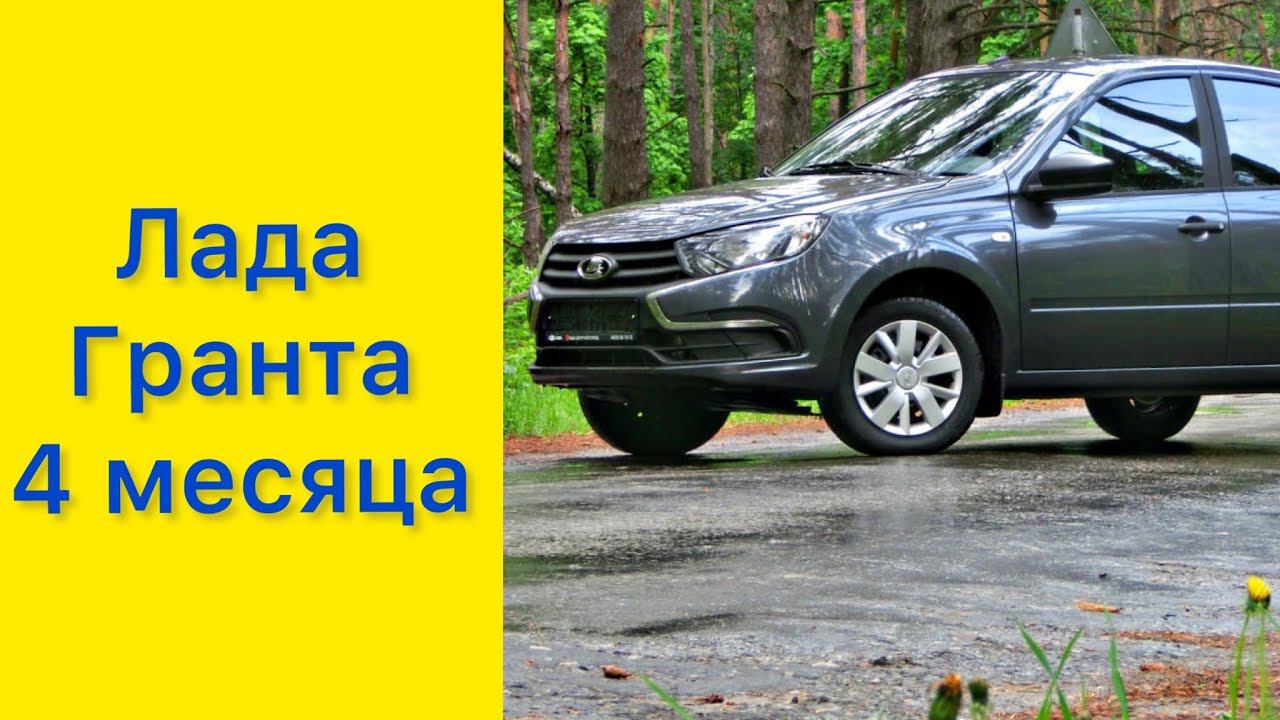 Лада Гранта. 4 месяца. Отзыв. Сыпется?