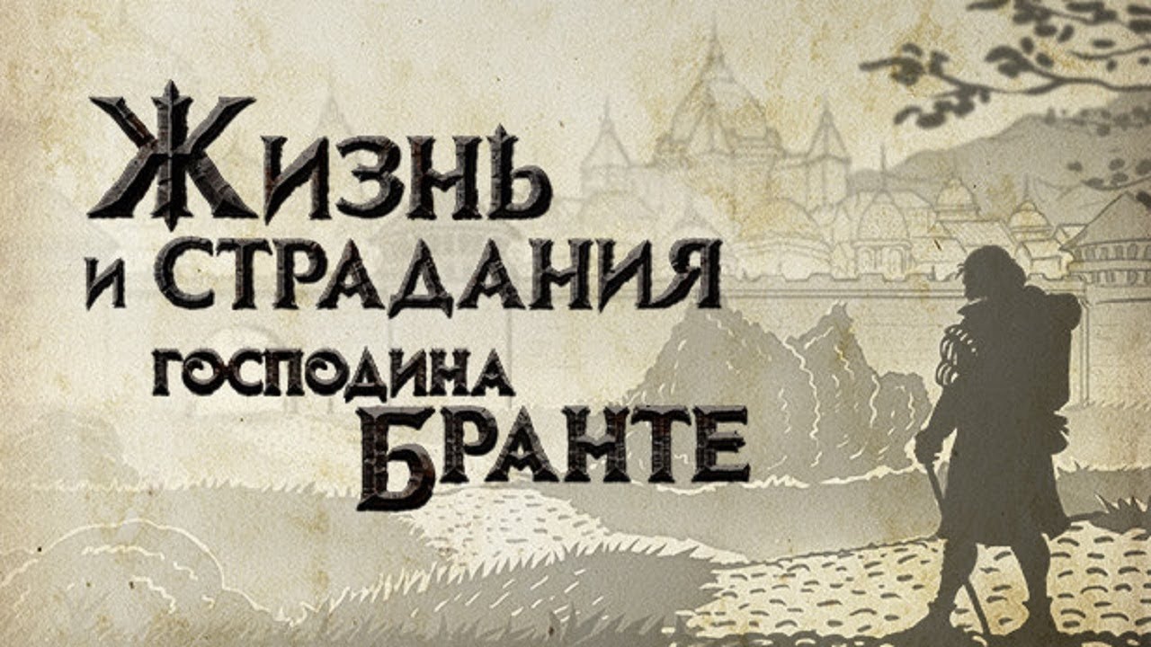 Жизнь и страдание сэра Бранте 1 (детство)
