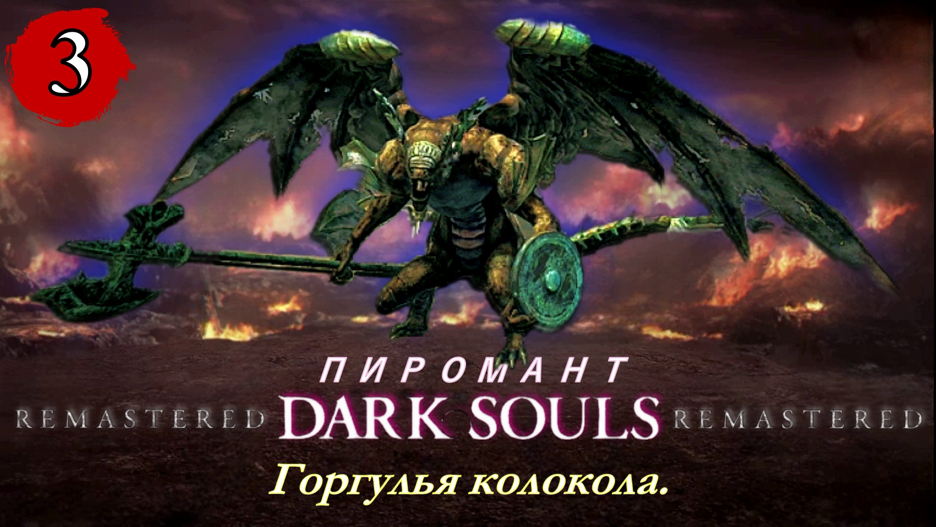 Dark Souls Remastered Горгулья колокола - Прохождение. Часть 3