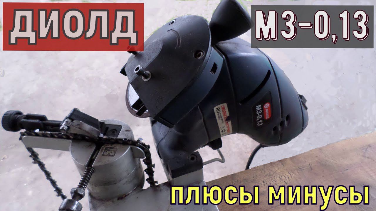 станок ДИОЛД МЗ-0,13 его ПЛЮСЫ и МИНУСЫ