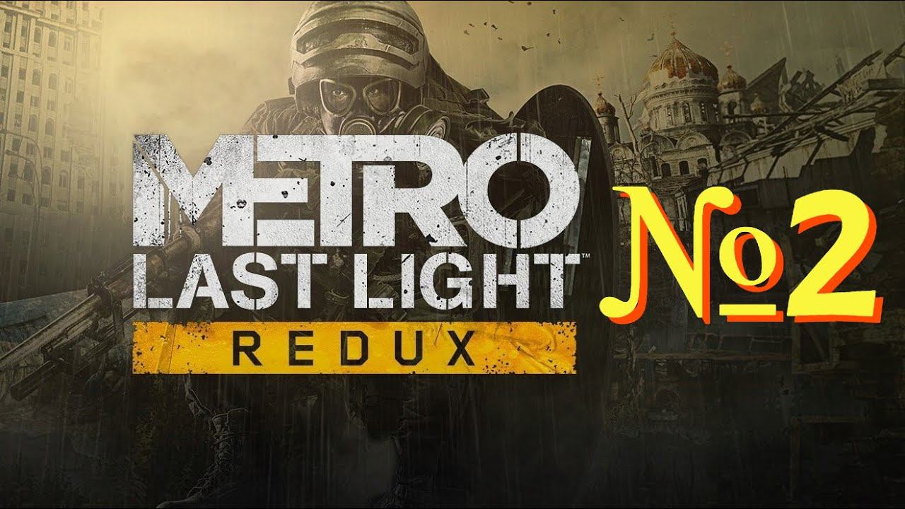 Прохождение Metro: Last Light Redux. Часть 2 (Продолжение)