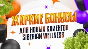 Well well wellness акция от Siberian Wellness | Бонусы для клиентов сибирского здоровья