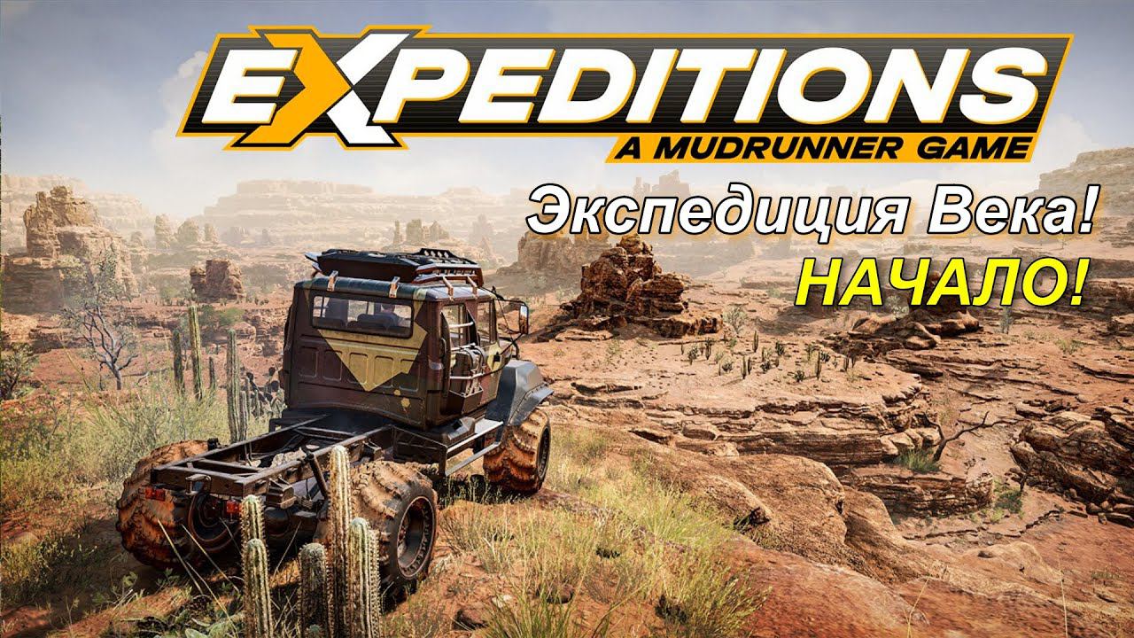Expeditions: A MudRunner Game - Экспедиция ВЕКА! Ты в ДЕЛЕ?