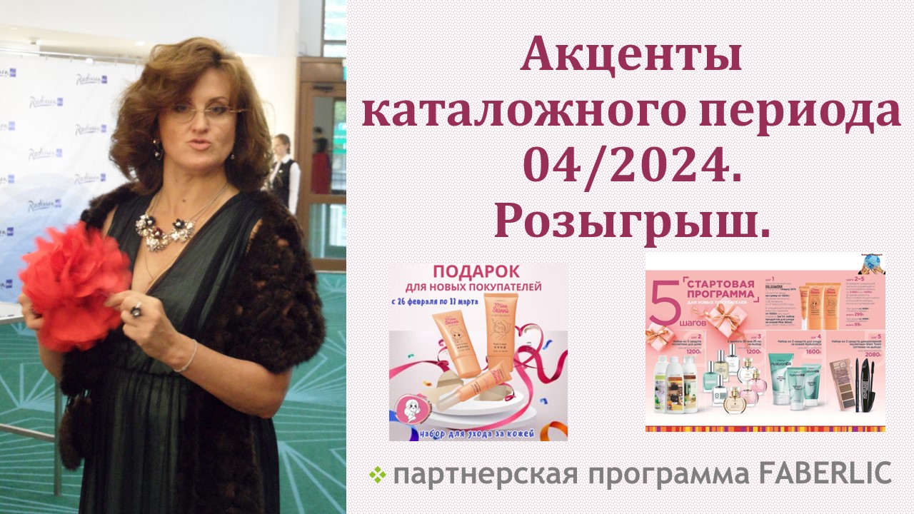 Акценты каталожного периода 04/2024