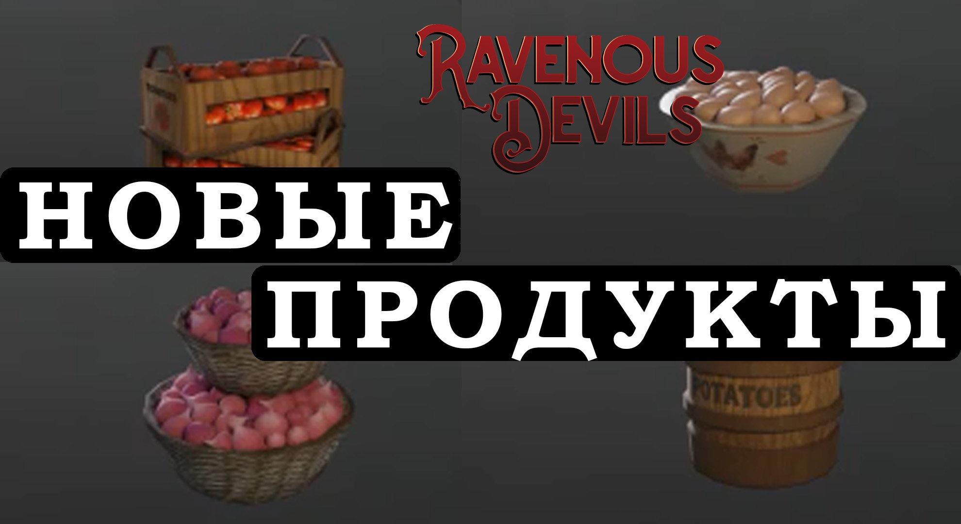 Овощи к мясу - Ravenous Devils #04