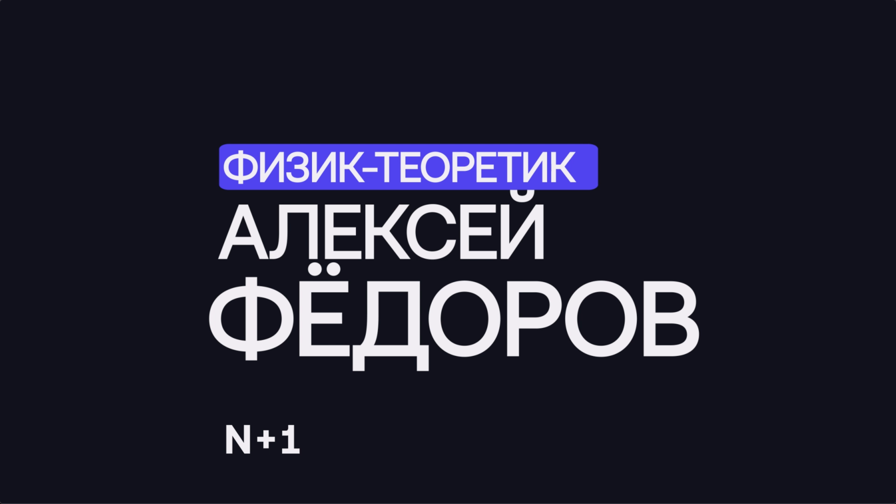 Теоретическая физика: можно ли понять квантовую механику? — Алексей Федоров / 30 ученых