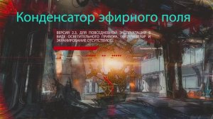 Модель светильника "Конденсатор Эфирного Поля"