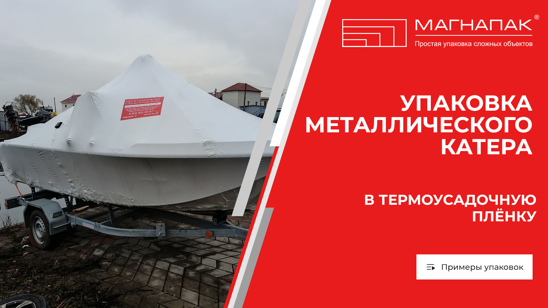 Упаковка металлического катера в пленку МагнаПак Шринк для транспортировки. Компания МагнаПак