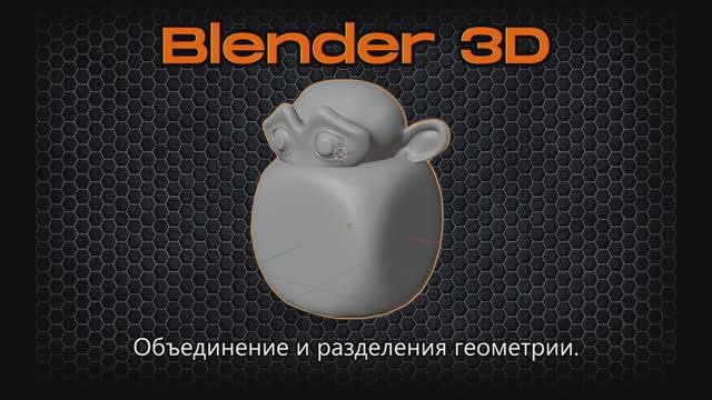 Объединение и разделения полигонов в Blender
