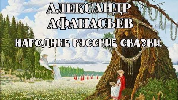 АЛЕКСАНДР АФАНАСЬЕВ. Народные русские сказки. | Волшебный конь.