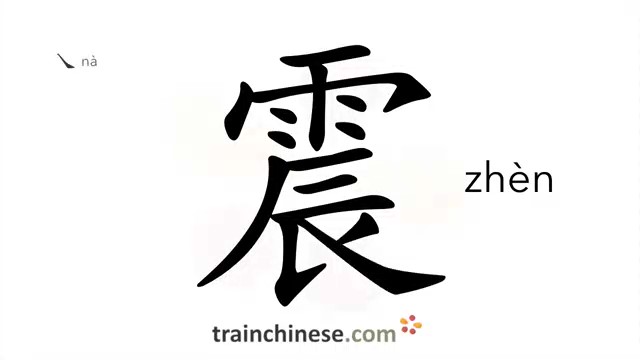 震 (zhèn) tremor; jar; concussion; to shock, shake, quake; thrill, convulse