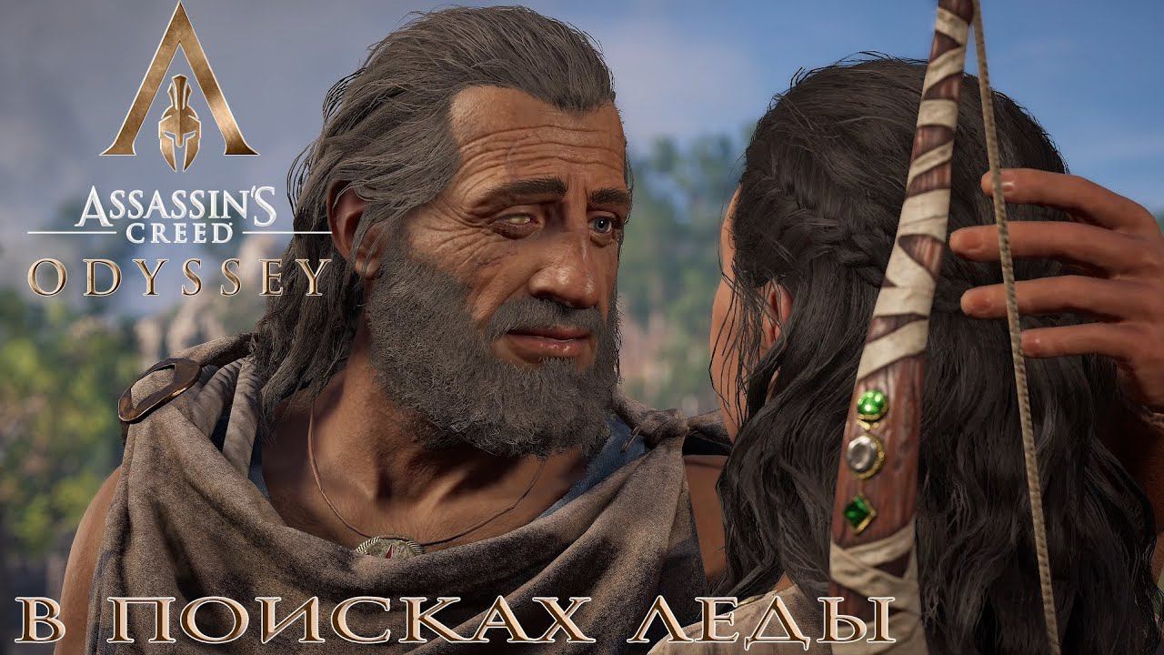 Assassin's Creed Odyssey - В поисках Леды
