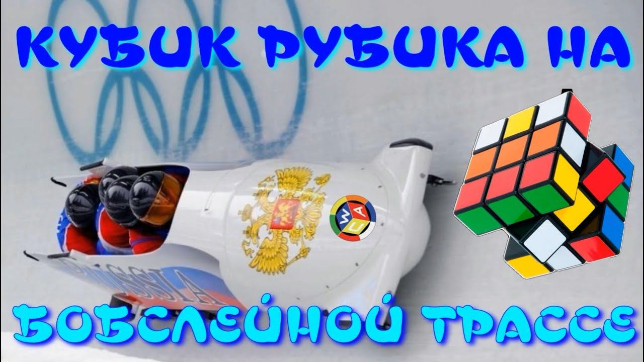 БОБСЛЕЙ | СБОРКА КУБИКА РУБИКА НА БОБСЛЕЙНОЙ ТРАССЕ