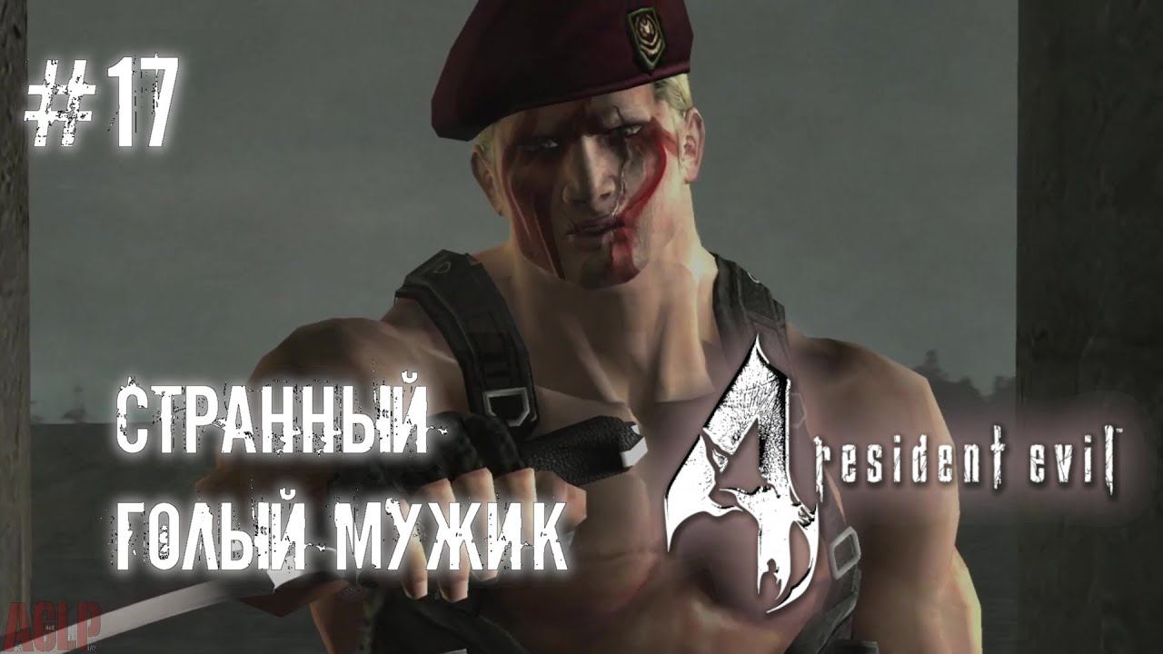 Resident Evil 4 [ СТРАННЫЙ ГОЛЫЙ МУЖИК!))) ] #17