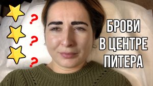 КРИВЫЕ БРОВИ в центре Петербурга? || Обзор салона красоты СПб