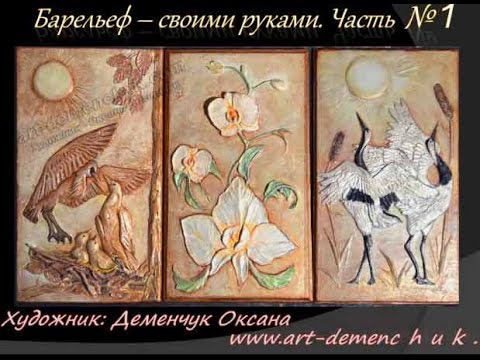 Курс по созданию объемного панно "Журавли" 1 часть