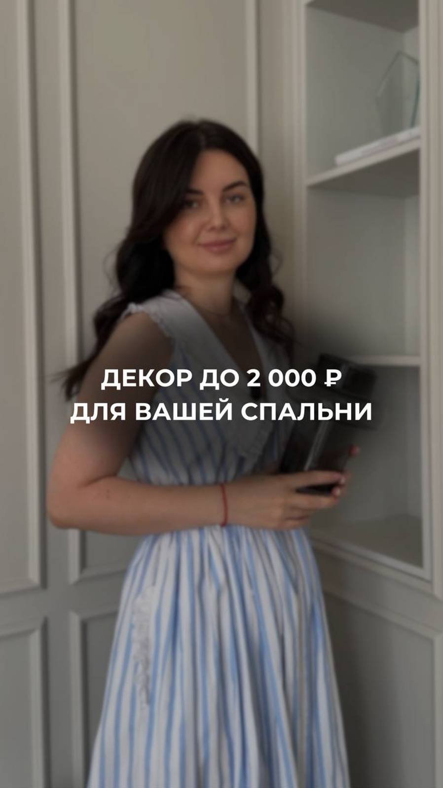 Декор для вашей спальни до 2000 рублей
