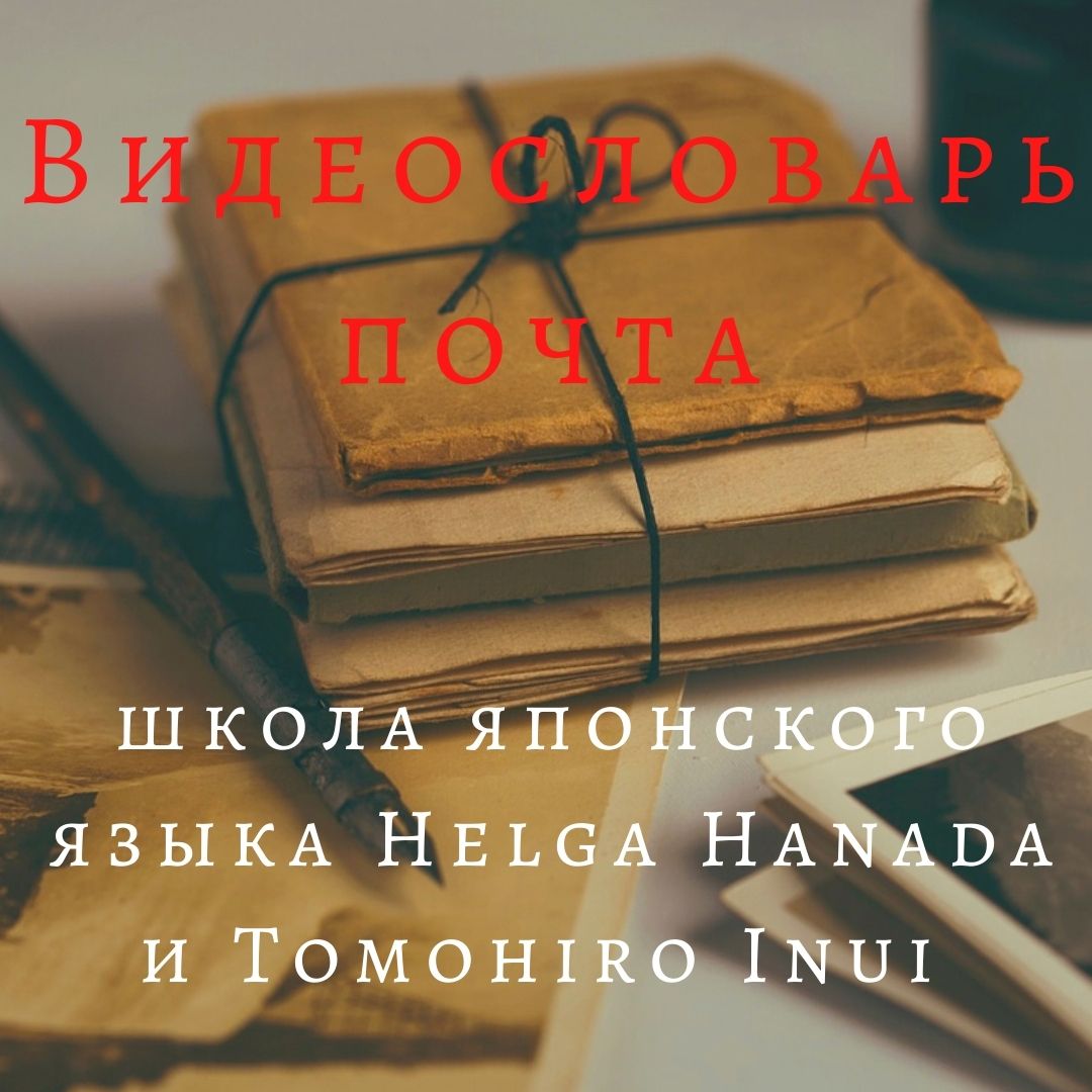 Почта\посылки\ переводы. Видеословарь японского языка. Онлайн школа Helga Hanada & Tomohiro Inui