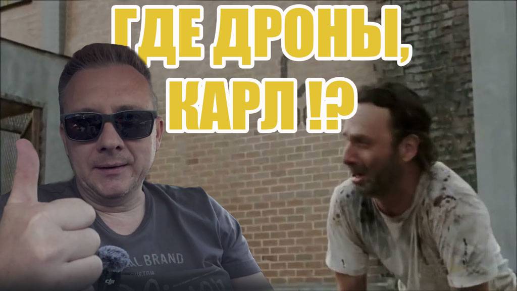 Где дроны, Карл? [Обрашение к подписчикам]