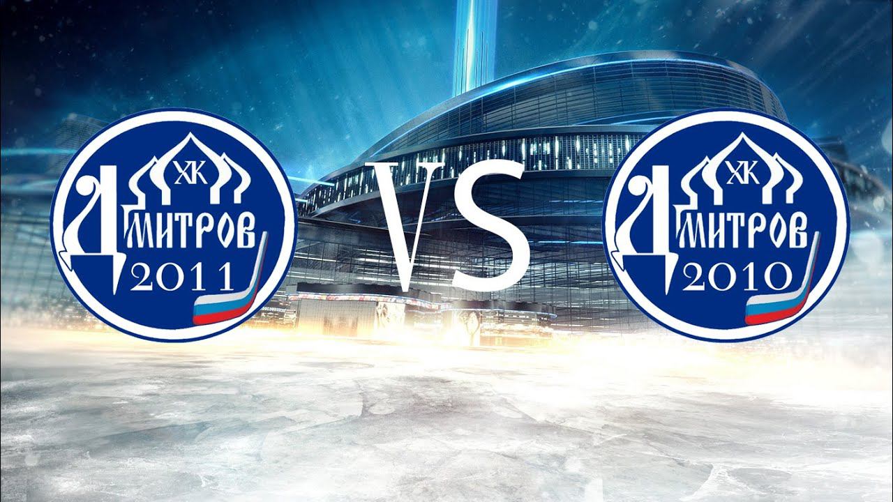 Товарищеская игра 19.11.2020 г. ХК Дмитров 2011 vs ХК Дмитров 2010