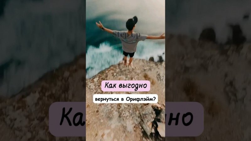 Как выгодно вернуться в Орифлэйм. Читай комментарии.