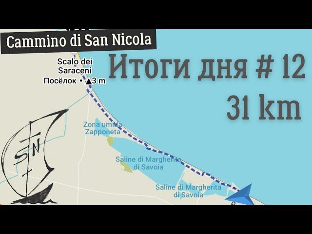 Итоги двеннадцатого дня Пути Николая Чудотворца #крестныйход #camminosannicola #николайчудотворец
