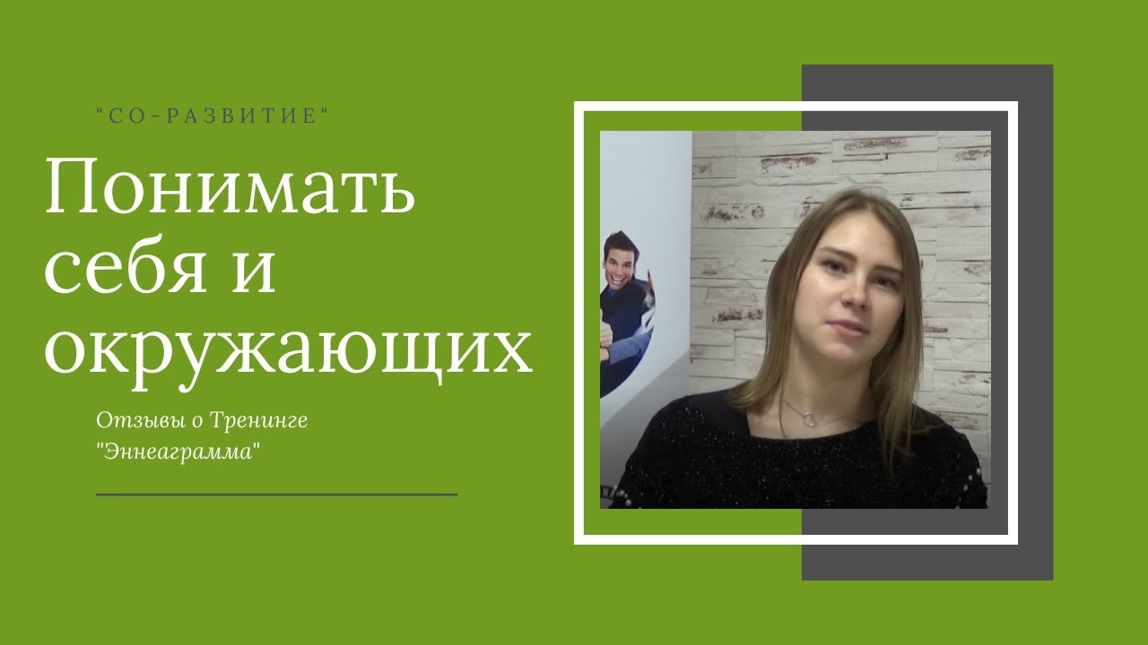 Понимать себя и окружающих