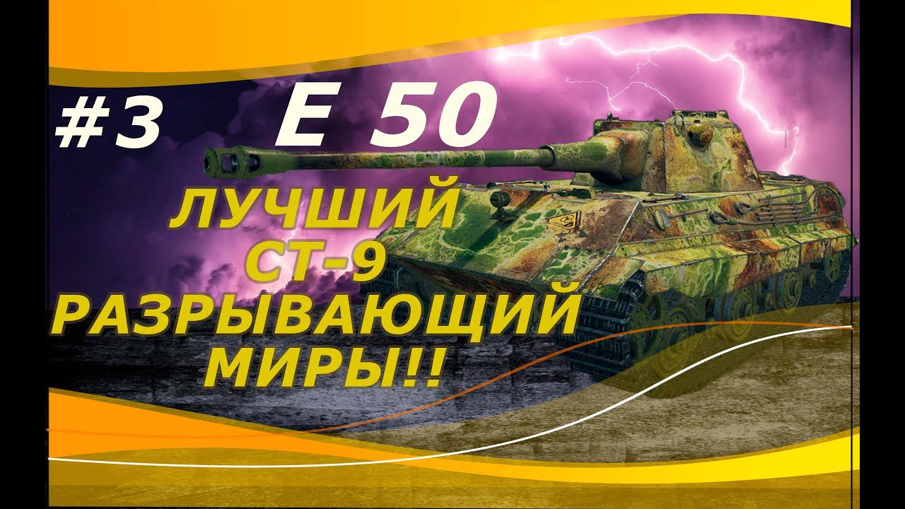 РОЗЫГРЫШ КОРОБОК  ● Как играть на E 50 - ЛУЧШИЙ СТ-9 РАЗРЫВАЮЩИЙ МИРЫ!? ●