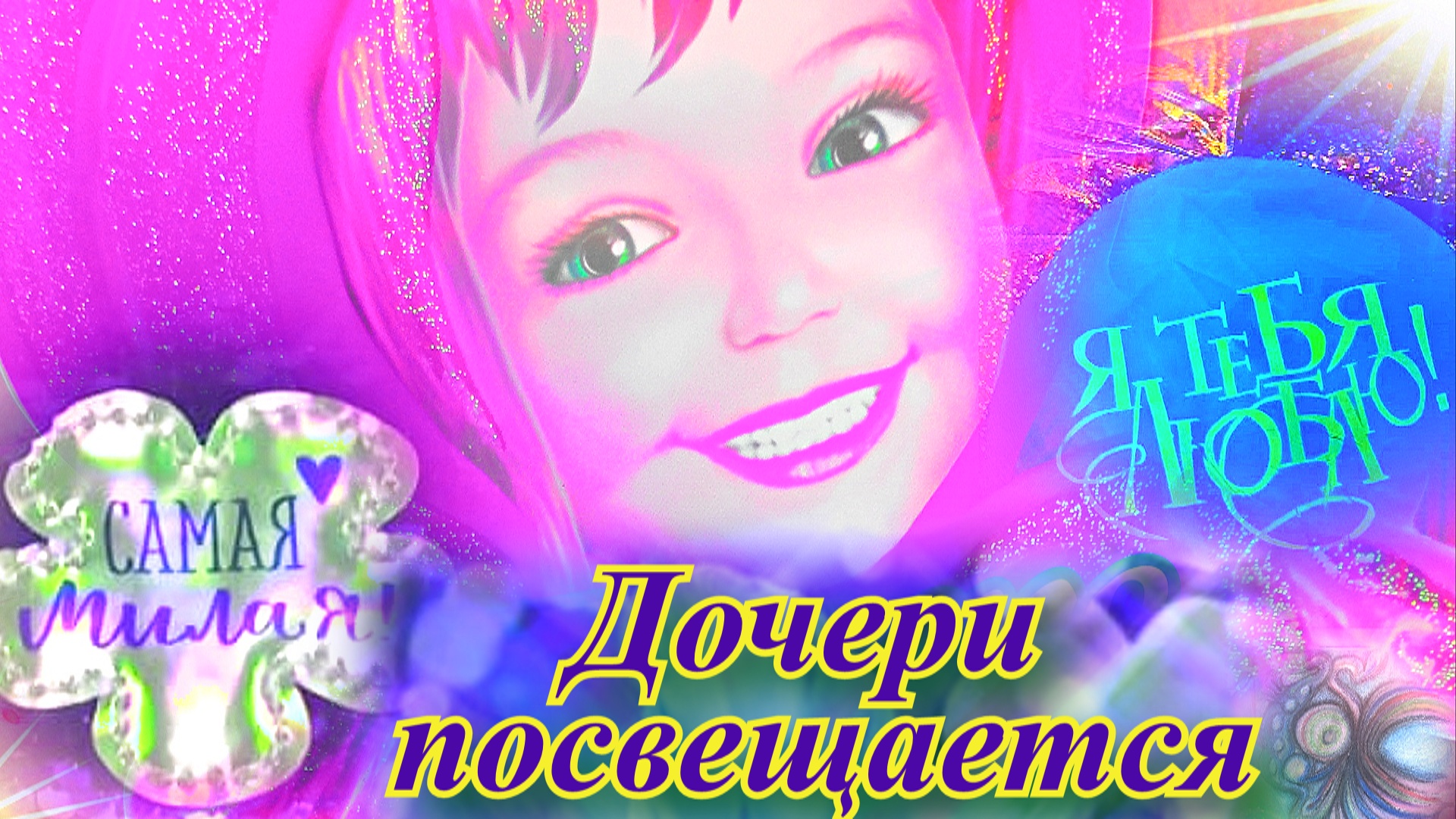 Любимой доченьке! Красивый стих от души!