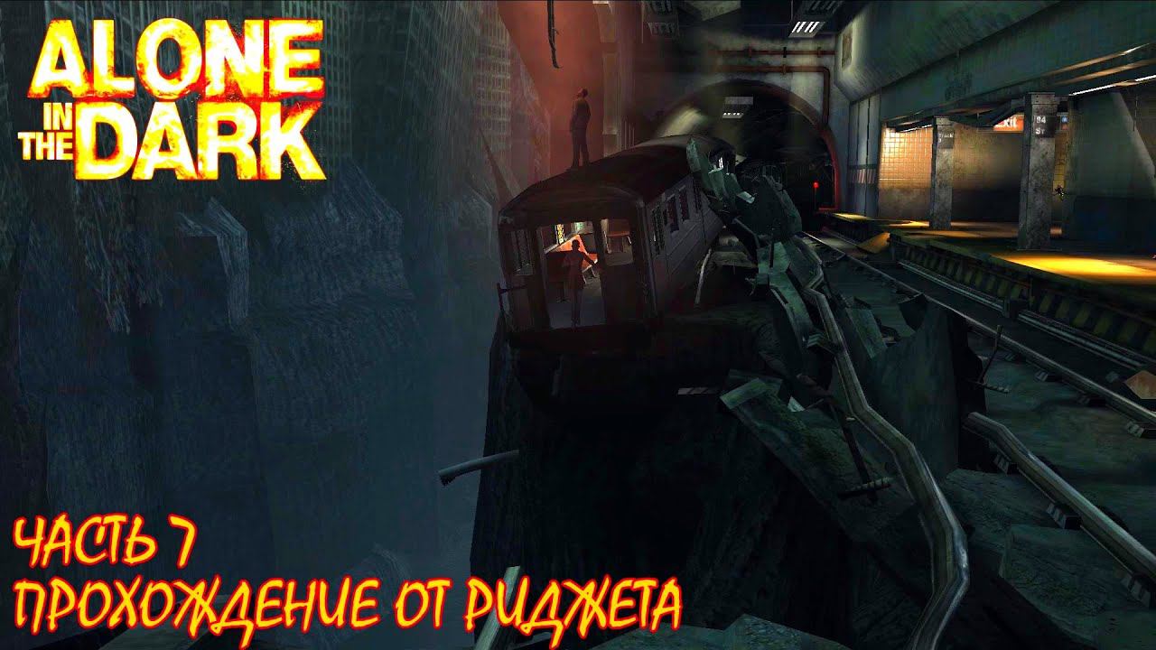 Alone in the Dark 2008 Прохождение Часть 7 "Тропа света"