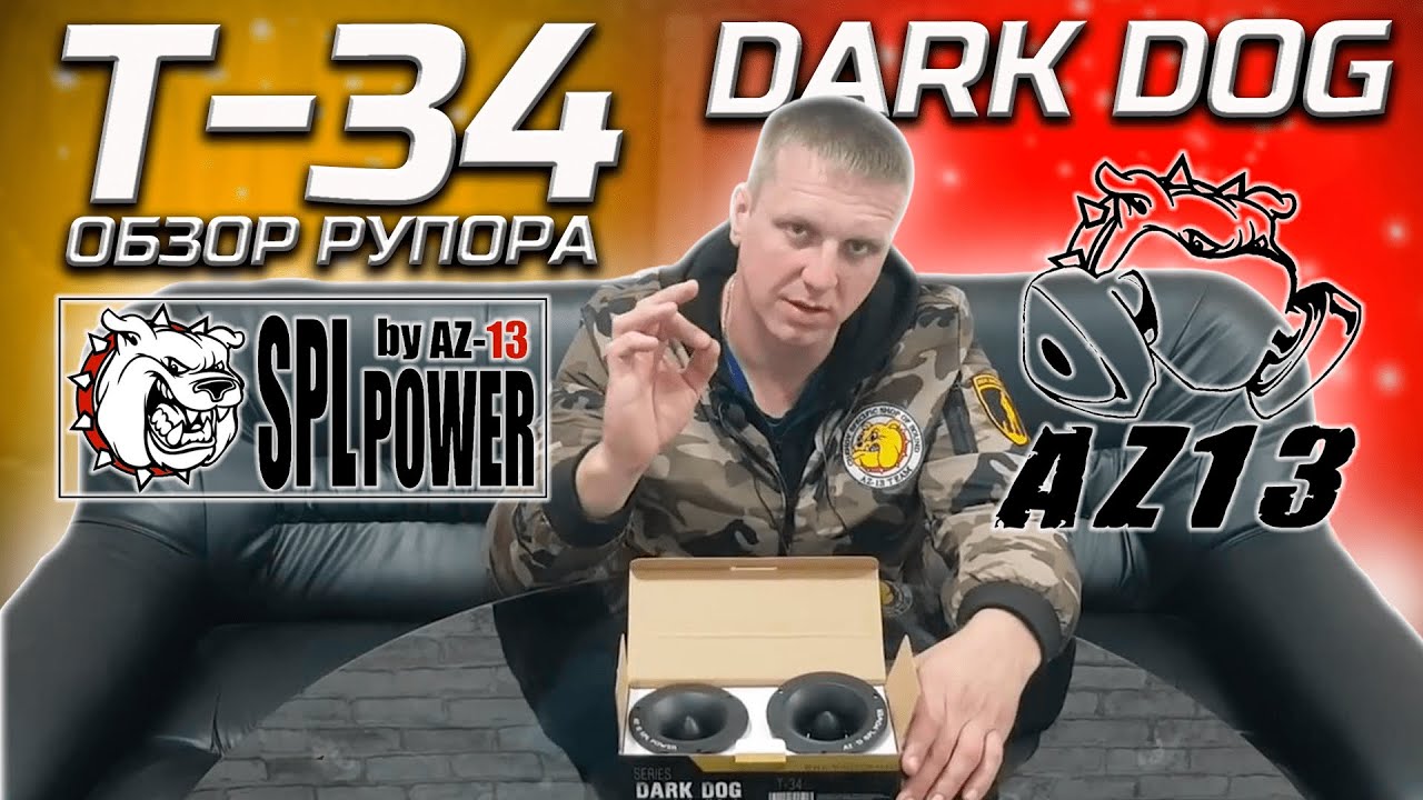 Обзор рупора Т-34 by AZ-13 SPL POWER. DARK DOG. 2019г