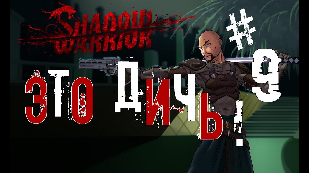 Shadow Warrior [НОВАЯ ПУХА,НОВЫЕ ТВАРИ!!!)))] #9 HARD