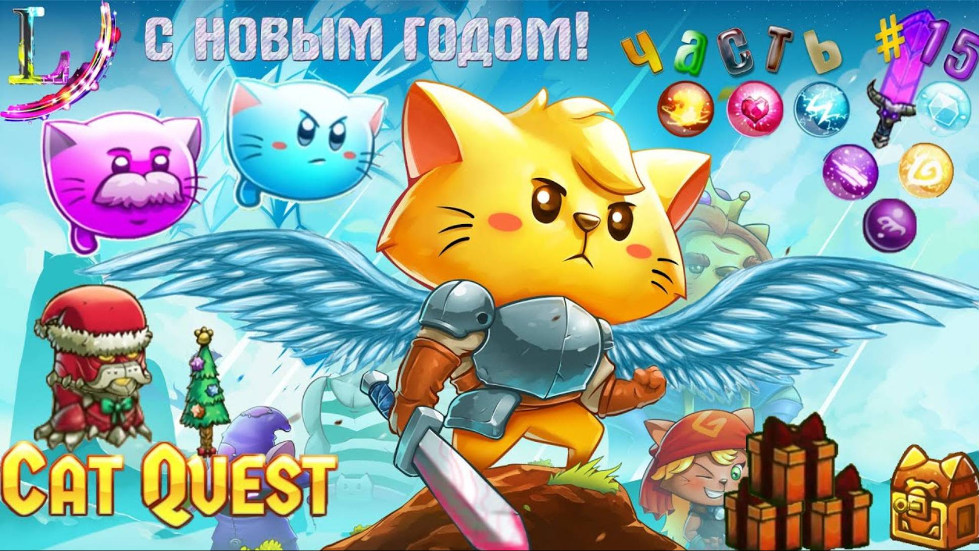 котобожество и с новым годом!► Cat Quest Прохождение #15 Часть