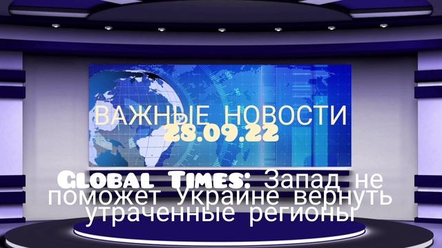 Global Times: Запад не поможет Украине вернуть утраченные регионы