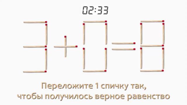 Задача 9. Переложите 1 спичку так, чтобы получилось верное равенство (3+0=8)