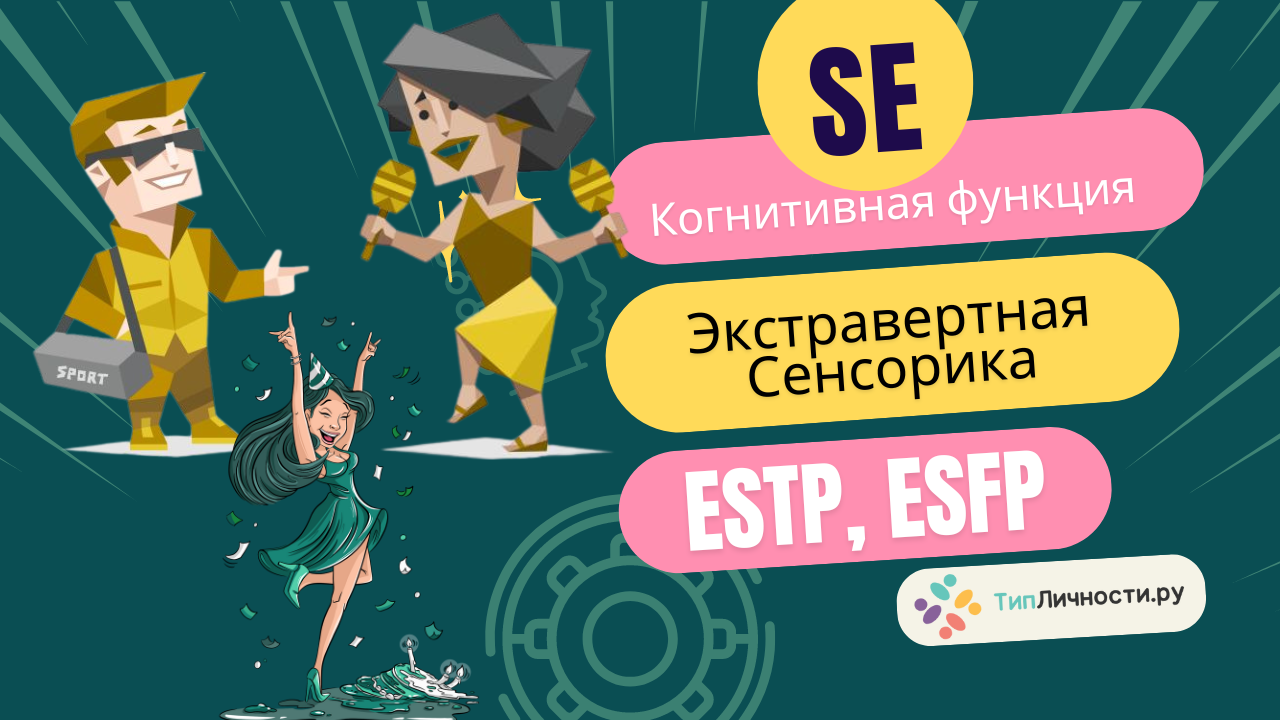 Когнитивная функция Экстравертная Сенсорика (Se) у типов личности ESTP, ESFP