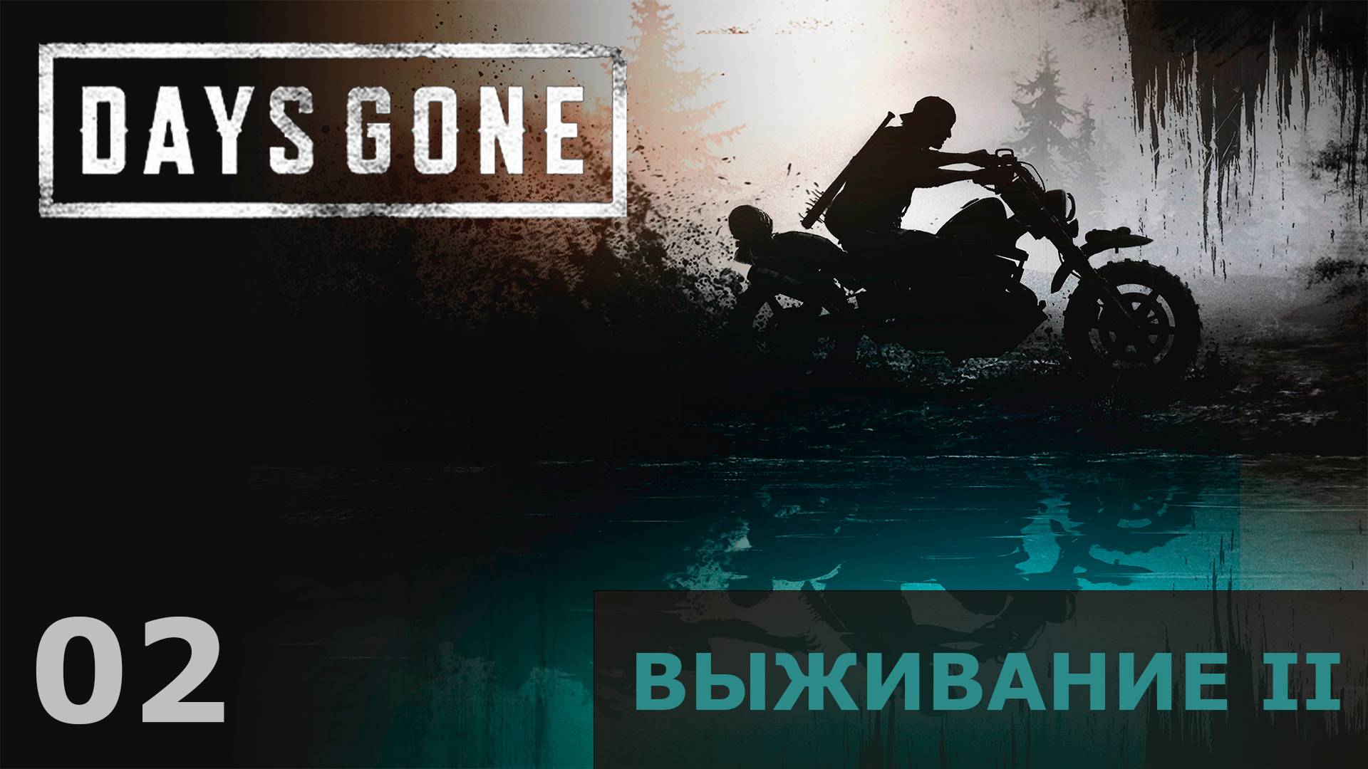 #02 БУХАРЬ, ДЕРЖИСЬ! | Прохождение DAYS GONE (ЖИЗНЬ ПОСЛЕ) | ВЫЖИВАНИЕ 2