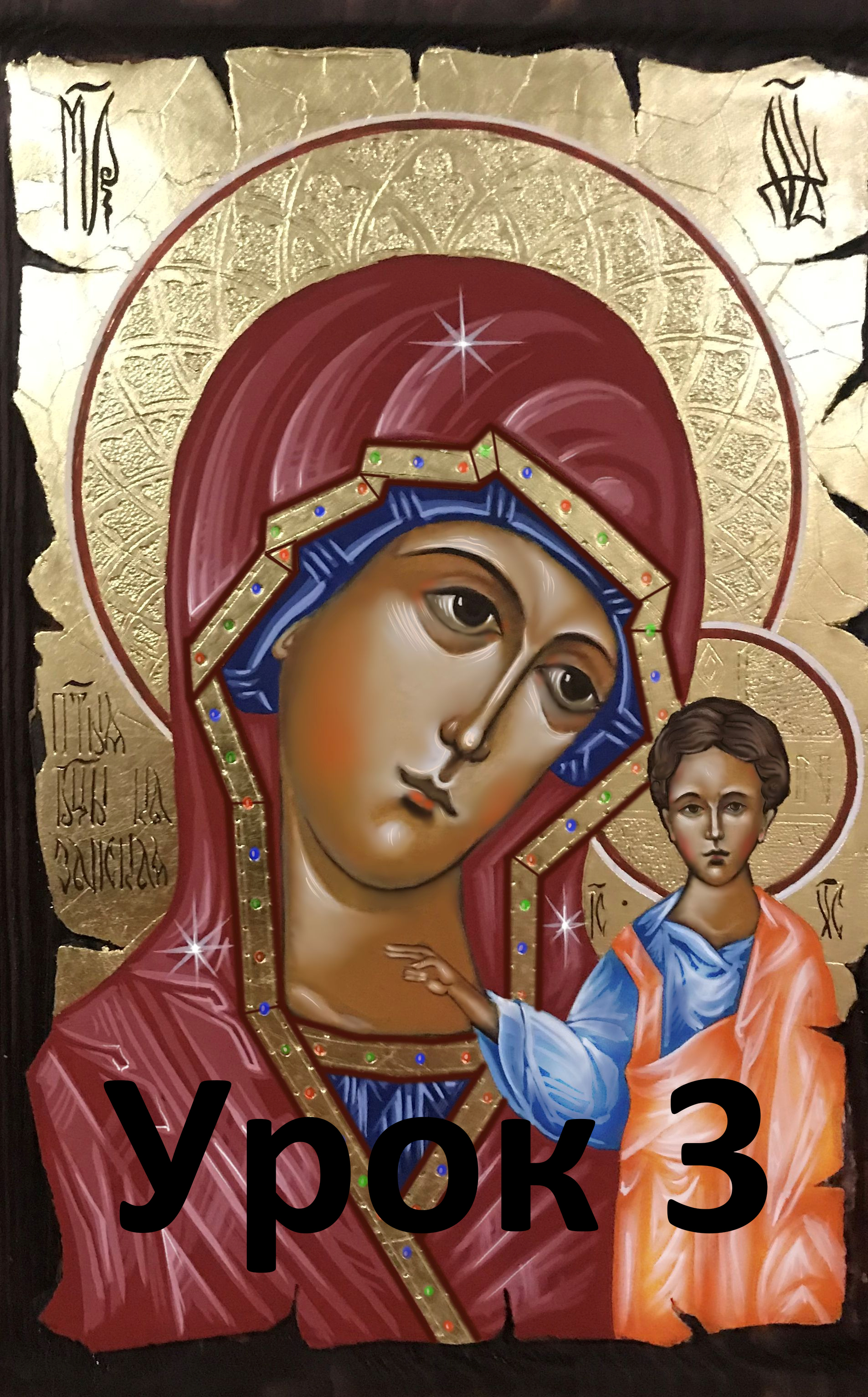 Иконопись. Урок 3.