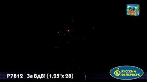 Салют За ВДВ 28 залпов
