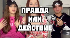 ПРАВДА ИЛИ ДЕЙСТВИЕ, ОТВЕЧАЙ ТОЛЬКО ПРАВДУ