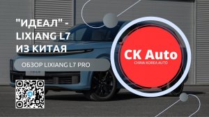Привезли LiXiang L7 PRO в Уфу