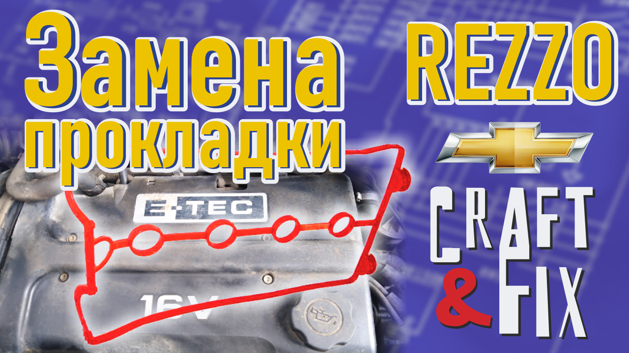 Сhevrolet Rezzo Замена прокладки клапанной крышки