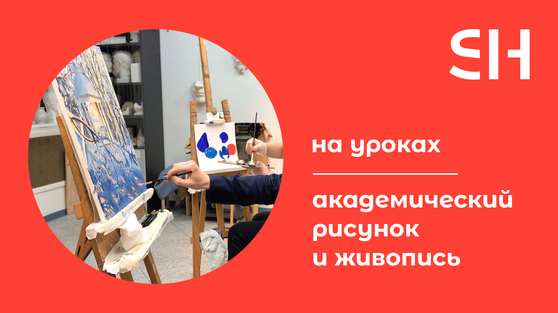 Школа рисунка и живописи SHAD · На уроках · 12+