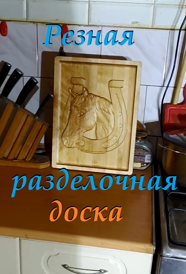 Резная разделочная доска от нашей мастерской.mp4 DIY