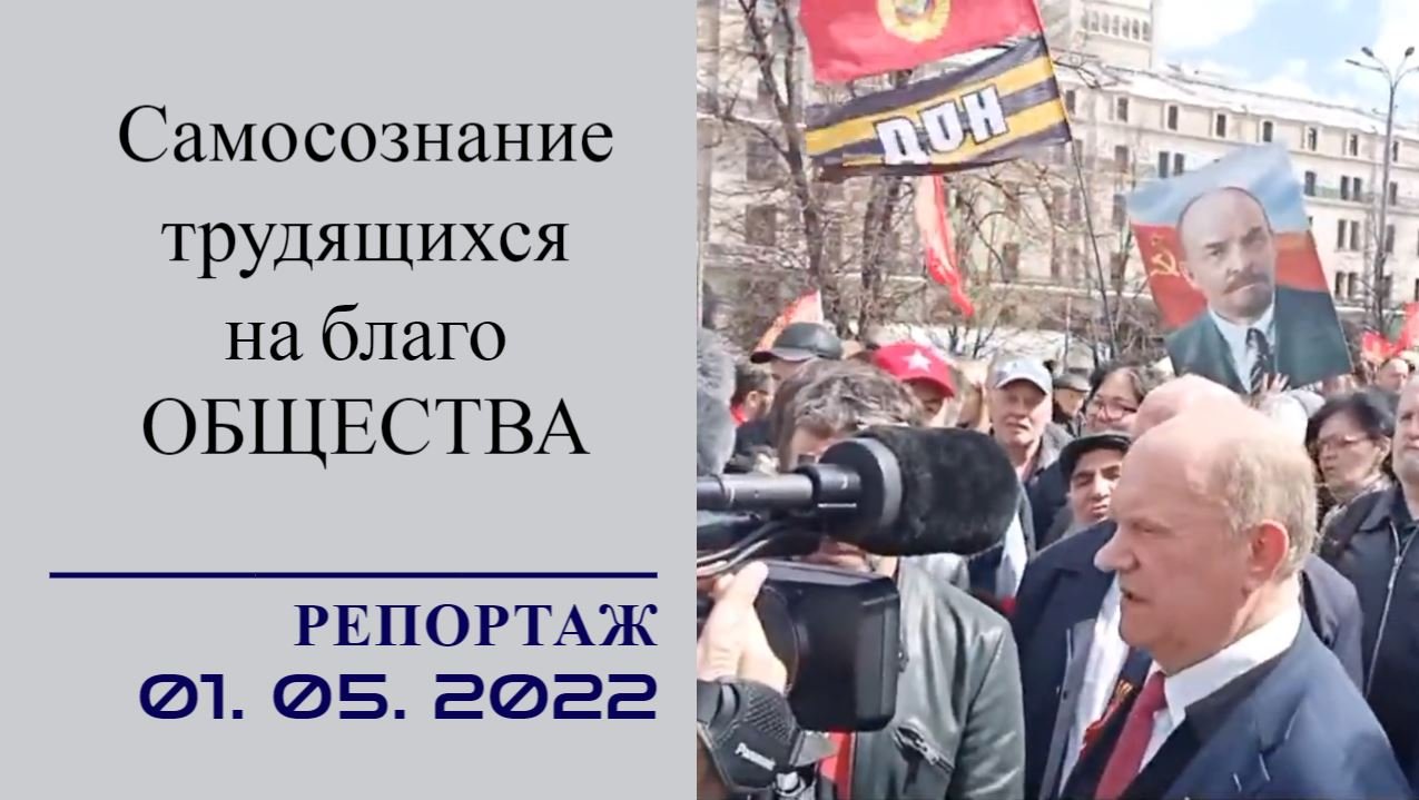 Самосознание Трудящихся На Благо Общества | Театральная площадь | Репортаж 01.05.2022 [Даниил Романю
