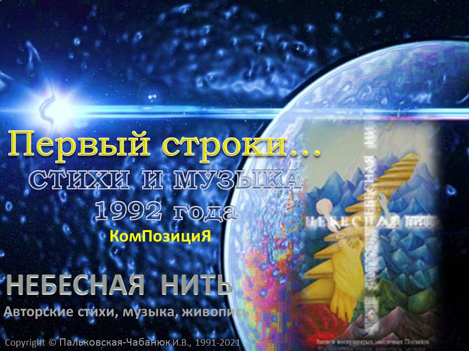 Первые строки (1992 г) Небесной Нити-авторские стихи и музыка