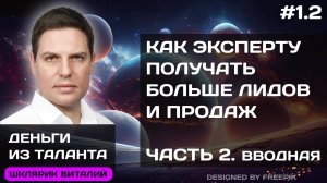 Как эксперту получать больше лидов и продаж. Часть 2, вводная